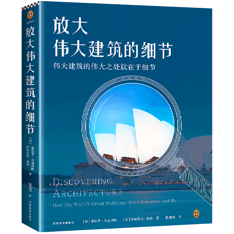 放大伟大建筑的细节(精)