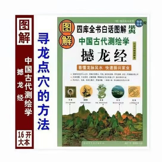 图解撼龙经完整版原版白话文疑龙经杨筠松著杨公憾龙经古书