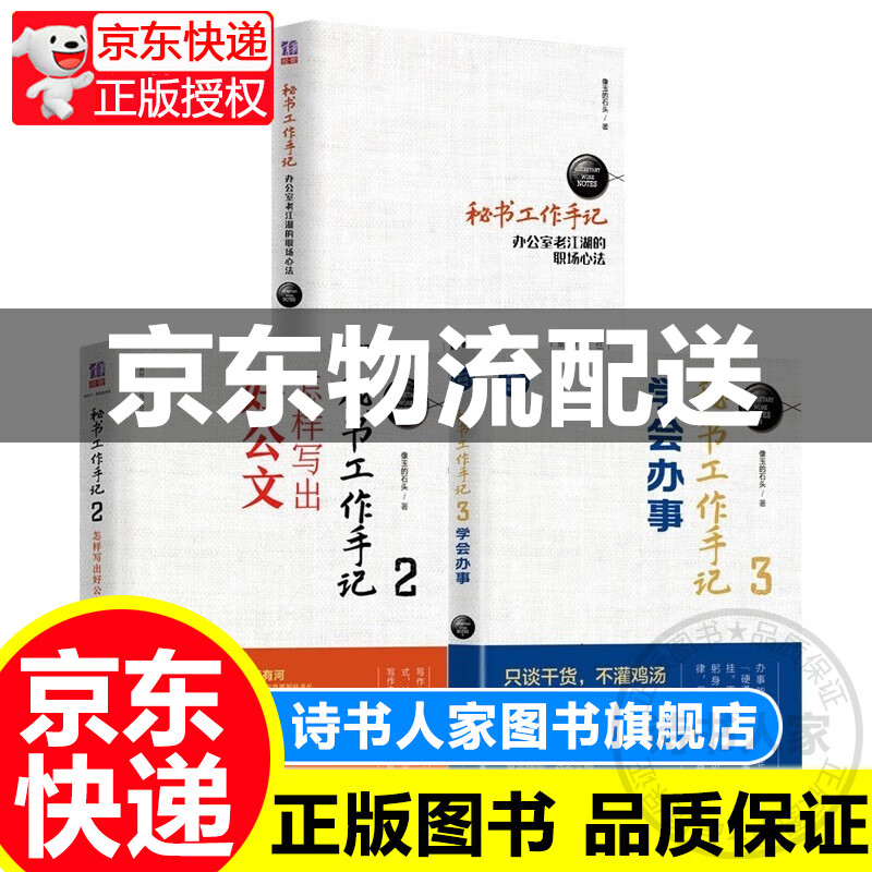 秘书工作手记：职场心法+公文写作+学会办事（套装共三本）