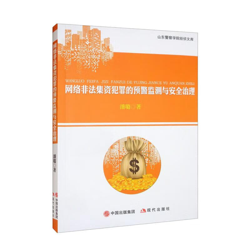 网络非法集资犯罪的预警监测与安全治理/山东警察学院经侦文库 潘璐 现代出版社