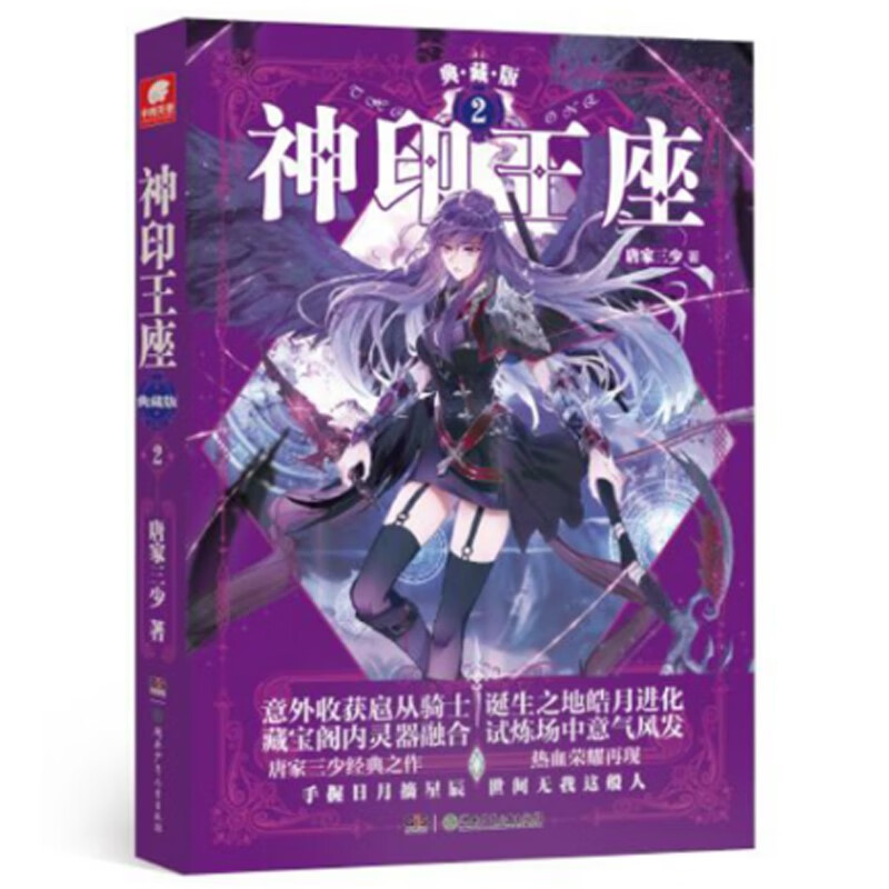 神印王座 典藏版 全套1-14 共14册 完结 唐家三少幻想小说 玄幻冒险小说科幻 神印王座 典藏版2