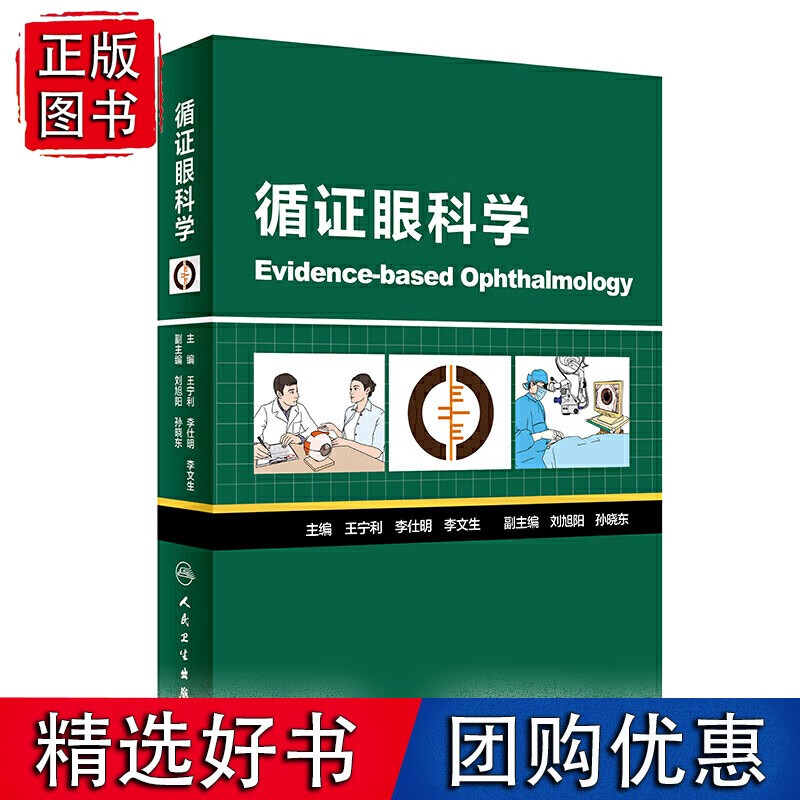 循证眼科学