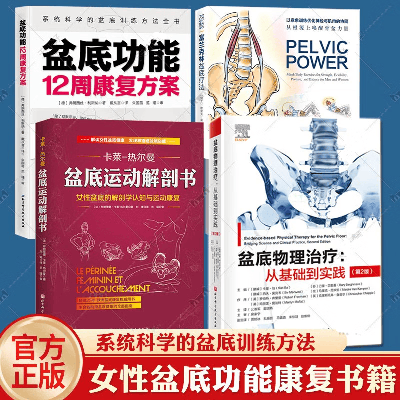 盆底物理治疗从基础到实践 第2版+富兰克林盆底疗法+盆底功能12周康复方案+盆底运动解剖书女性产后盆底功能康复方案复原训练书籍