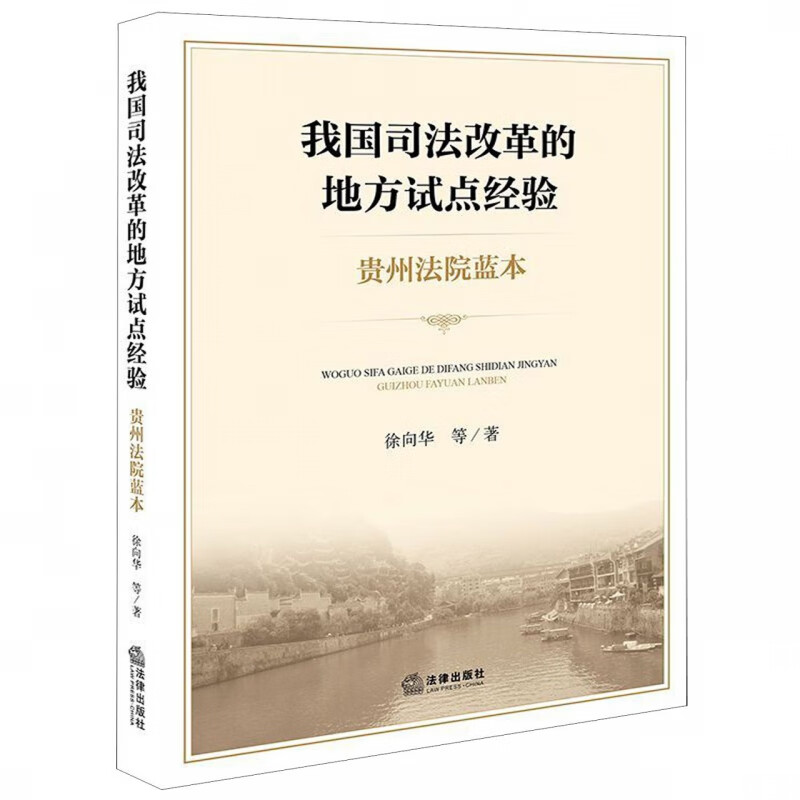 我国司法改革的地方试点经验(贵州法院蓝本)