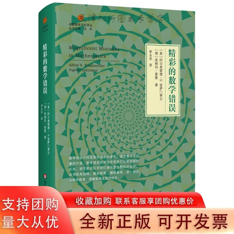 精彩的数学错误（启蒙数学文化译丛）