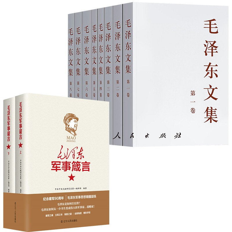 毛泽东文集(1-8卷)+毛泽东军事箴言(上下)平装
