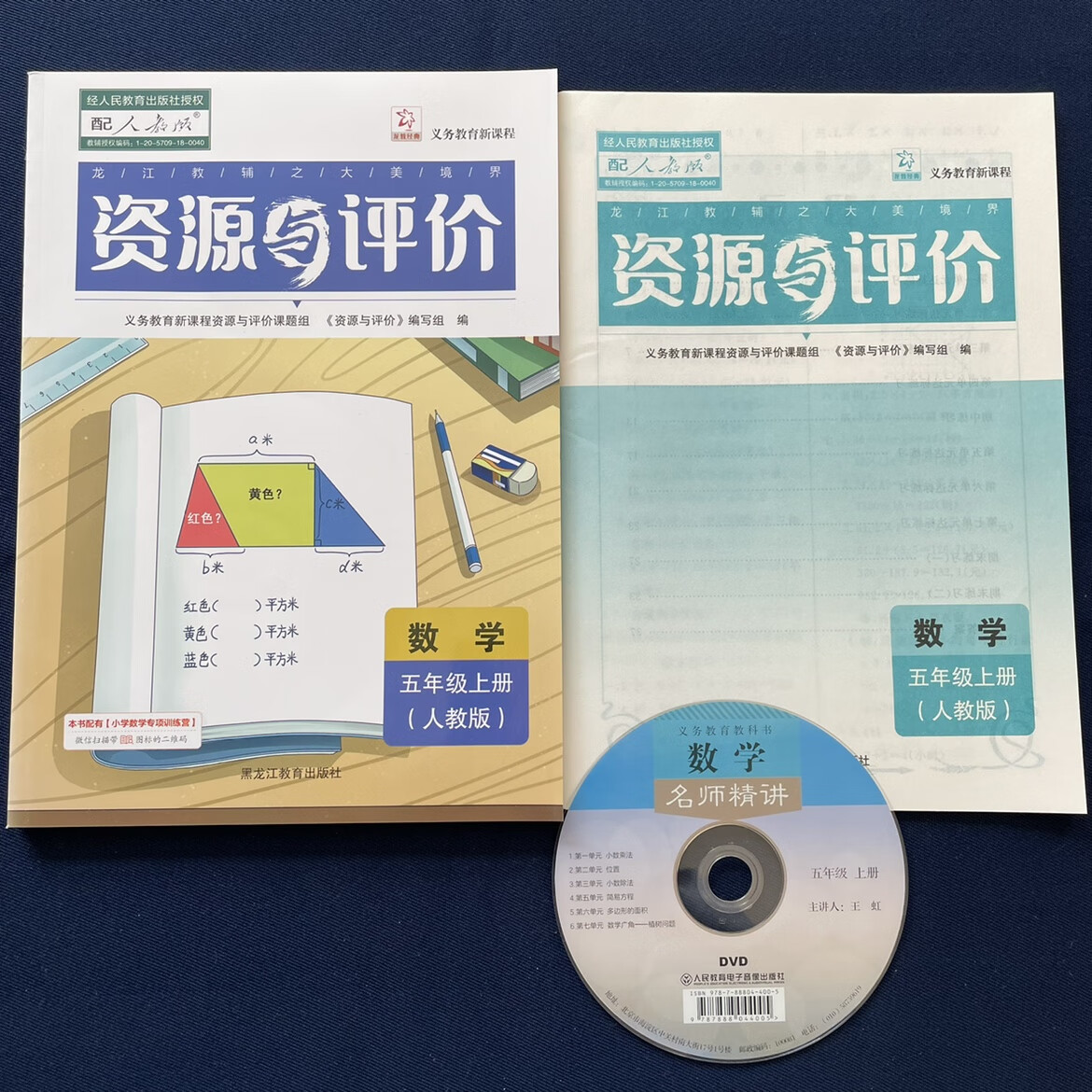 2022新版资源与评价数学5/五年级上册人教版+练习卷+光盘