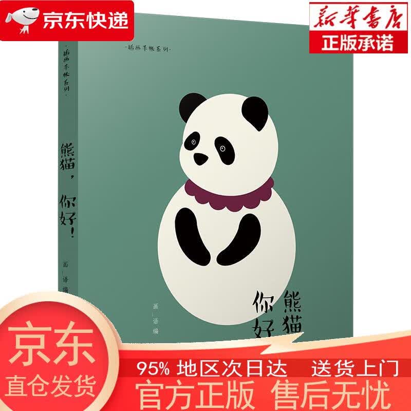【全新速发】插画手账系列：熊猫，你好！ 画语 辽宁科学技术出版社
