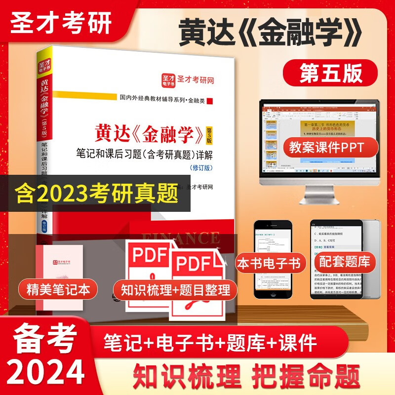 2024考研 黄达金融学第五版5版货币银行学第七版教材笔记和课后习题含2023年考研真题答案详解 金融学综合431金融 圣才 第5版 笔记