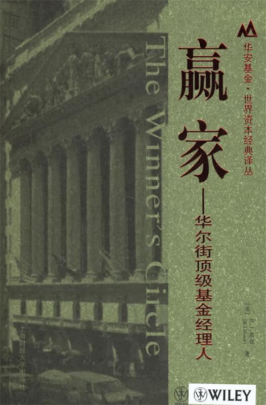 赢家-华尔街基金经理人