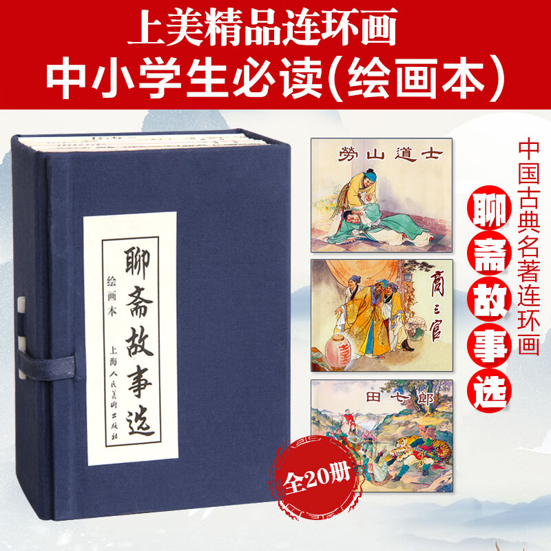 聊斋故事选连环画20册全套 函装蓝皮 老版怀旧聊斋志异连环画小人书 中国神话鬼怪经典故事书绘本 学生课外故