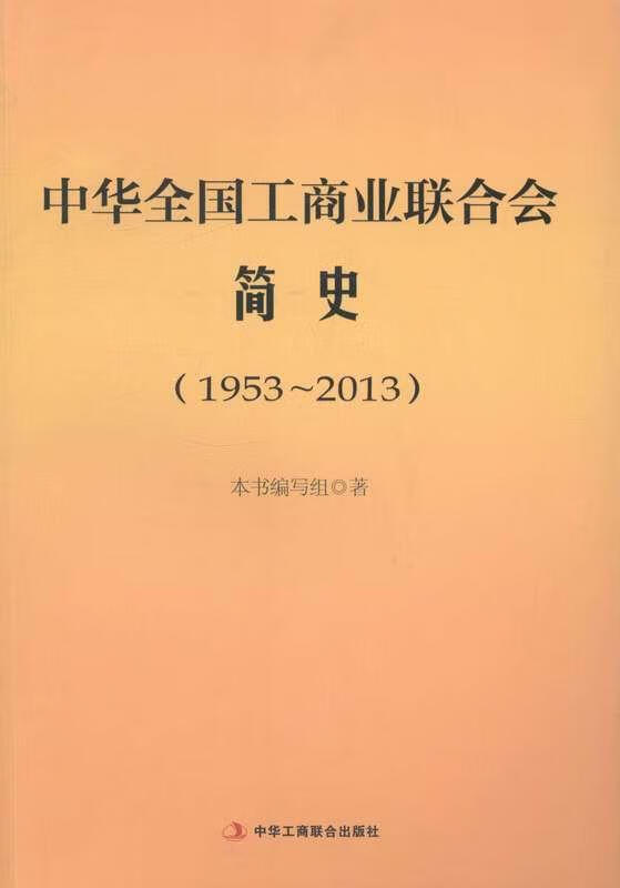 中华全国工商业联合会简史