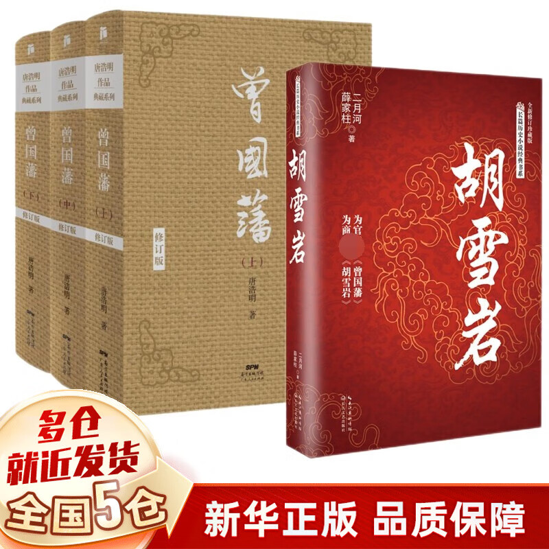 【现货包邮】曾国藩传 +胡雪岩传共4册