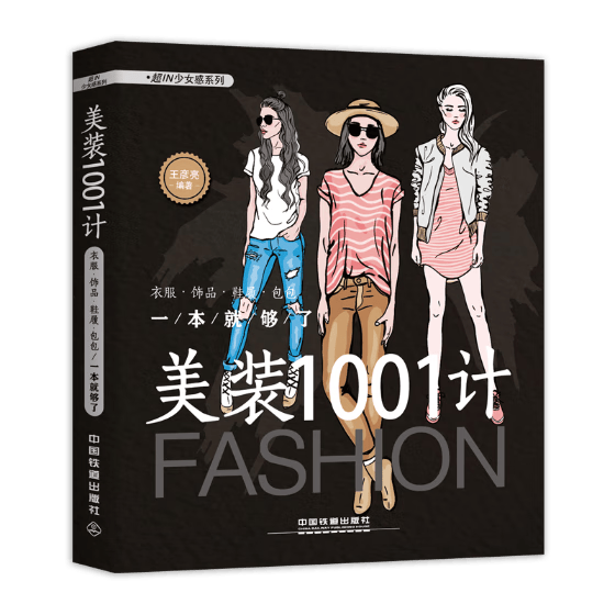 全新现货 美装1001计：衣服·饰品·鞋履 9787113242893 王彦亮 中国铁道出版社 时