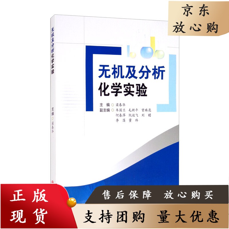 无机及分析化学实验 梁春华