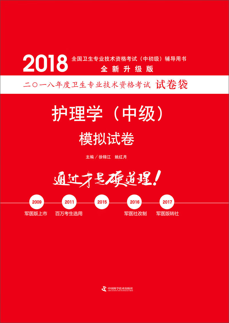 备考2019 全国卫生职称专业技术资格证考试用书军医版2018 中科小红砖 2018护理学（中级）模拟试卷