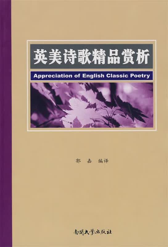 英美诗歌精品赏析 郭嘉 编译