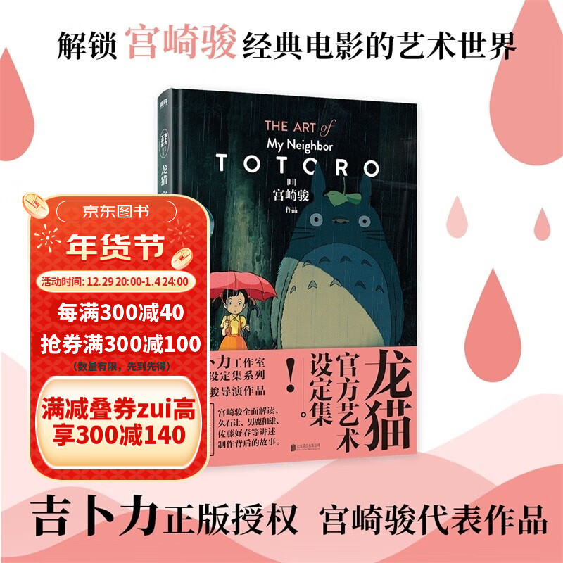 可选】宫崎骏作品 龙猫官方艺术设定集