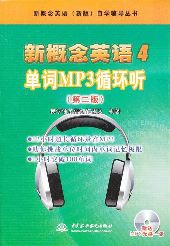 新概念英语4单词MP3循环听