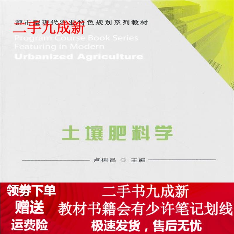 土壤肥料学 卢树昌 9787109153752 中国农业出版社