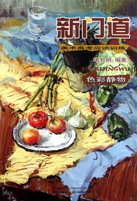 新门道-色彩静物 堵长明编著 吉林美术出版社 9787538659047