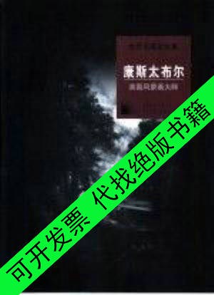 上新/康斯太布尔英国风景画大师 何政广主编