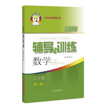 新思路辅导与训练 数学 九年级