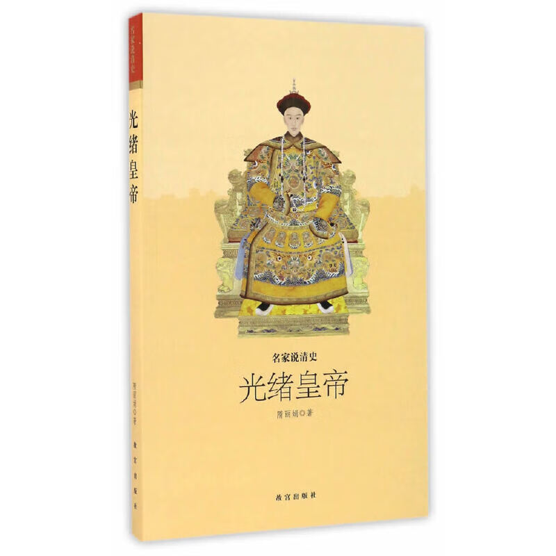 名家说清史 光绪皇帝