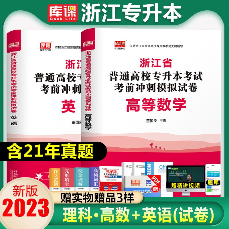 库课专升本2023年浙江专升本真题高等数学英语文专用教材专升本复习资料必刷2000题历年真题卷浙江省 理科2本/高数+英语(试卷) 浙江省