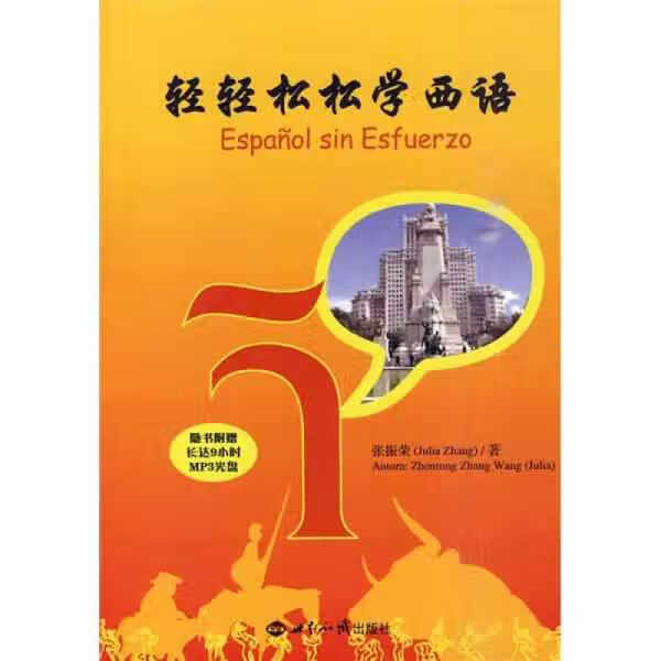轻轻松松学西语 张振荣 世界知识出版社 9787501237708