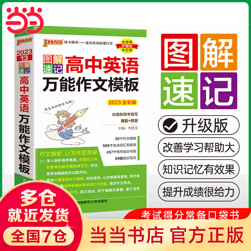 23新版图解速记 高中英语万能作文模板 全国通用版 pass绿卡图书 高一二三高考英语作文快速提分辅导含高考真题口袋书