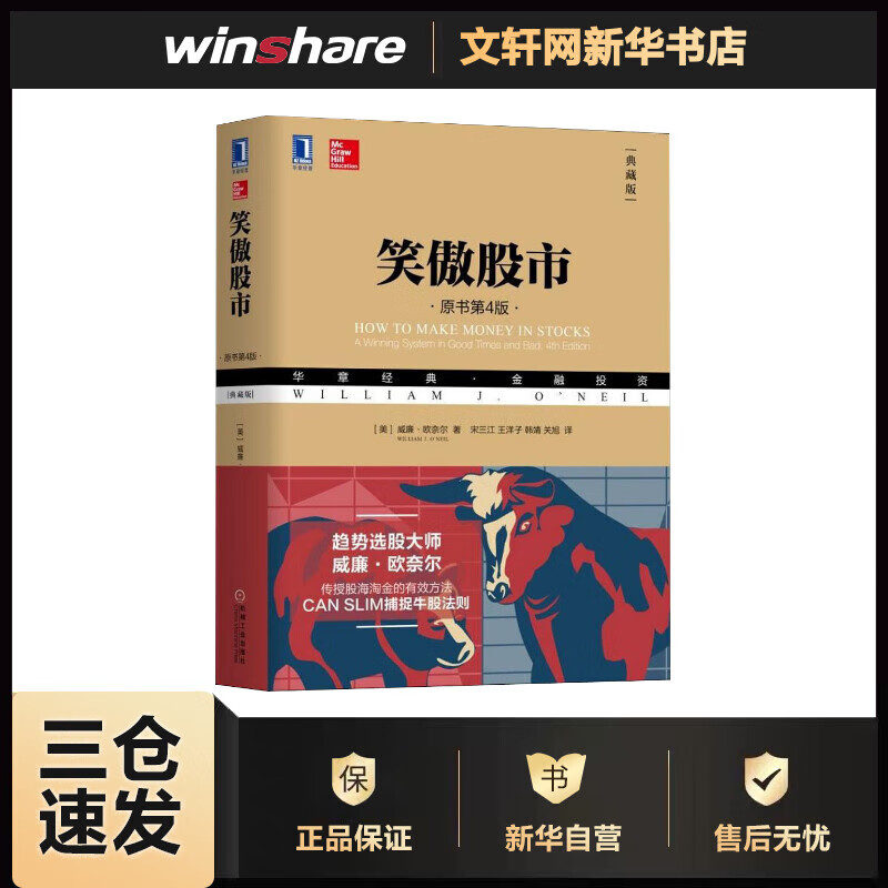 笑傲股市 原书第4版 典藏版