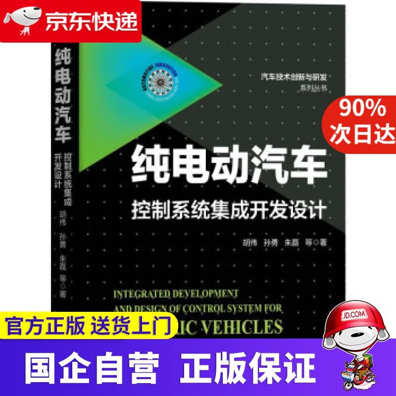 纯电动汽车控制系统集成开发设计 胡伟，孙勇，朱磊等 著 机械工业出版社 9787111689195