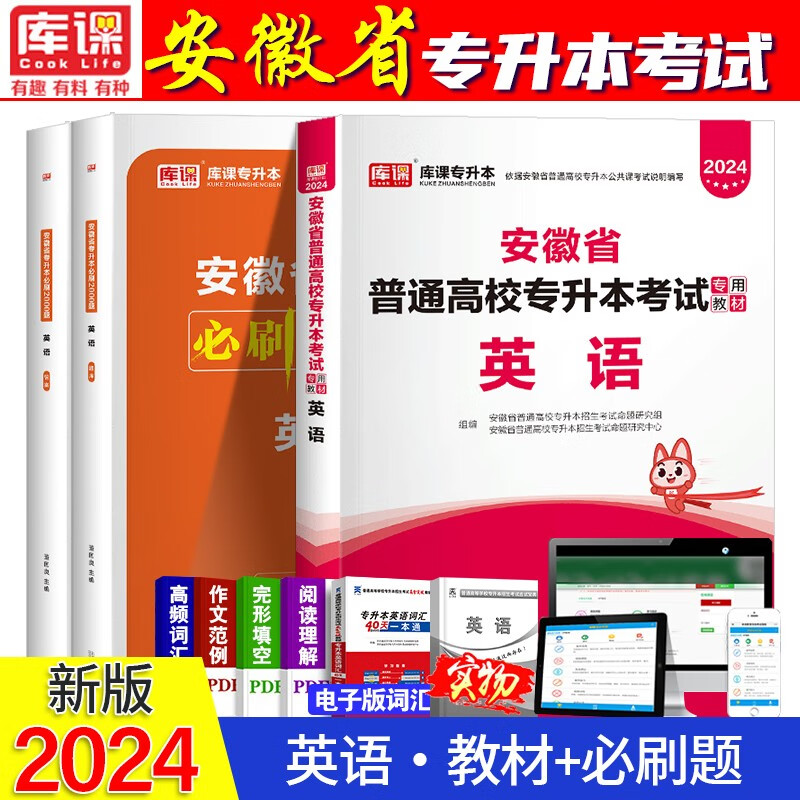 2024安徽专升本教材 安徽省专升本英语大学语文高等数学教材必刷2000题考前冲刺模拟押题试卷 安徽英语 教材+必刷2000题