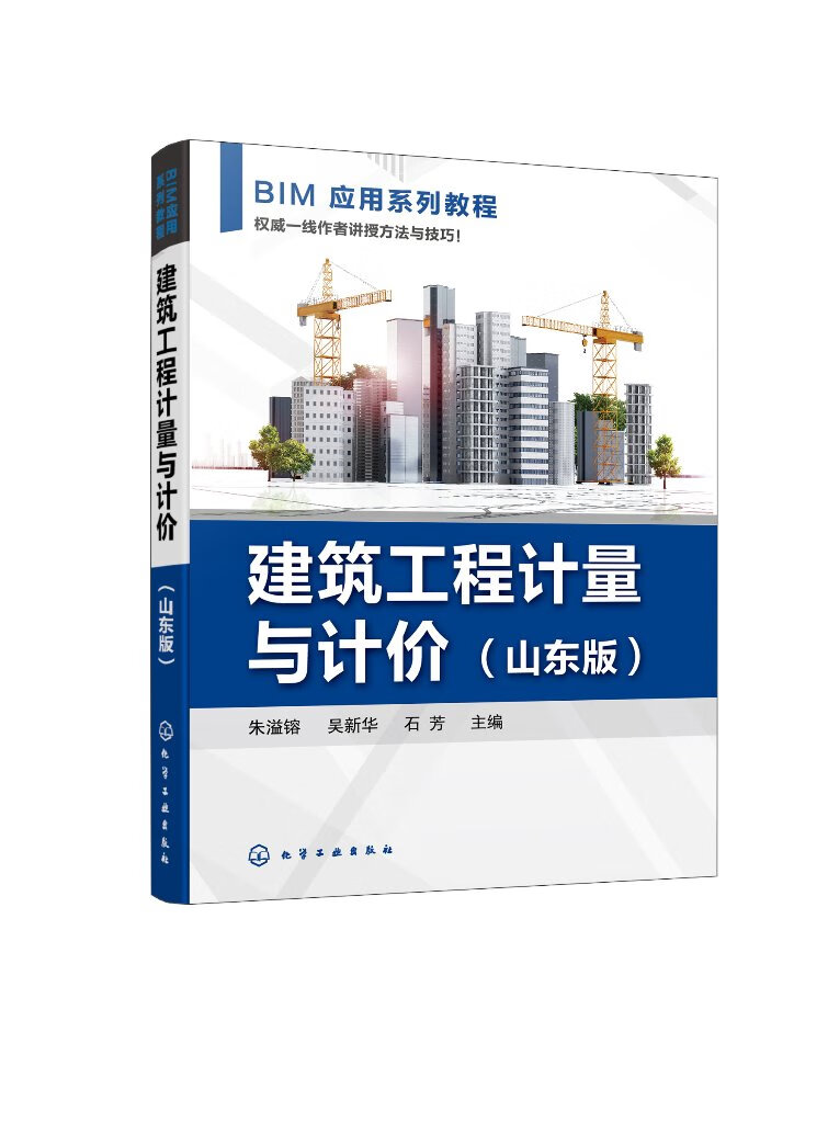 建筑工程计量与计价（山东版）