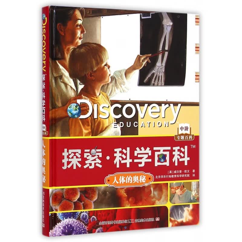 人体的奥秘(精)/探索科学百科