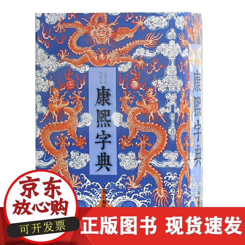【现货】康熙字典(王引之校改本)