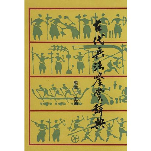 古代兵法鉴赏辞典【好书】