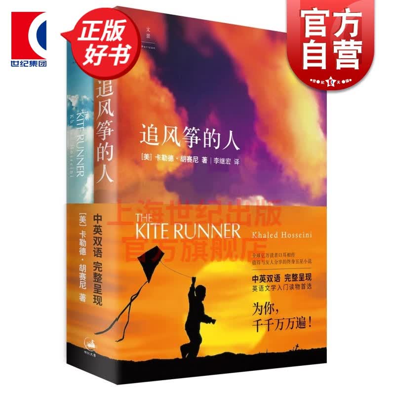 追风筝的人中英双语版全2册 卡勒德胡赛尼著 高圆圆力荐 情感读物 现代当代文学小说随笔 畅销图书籍