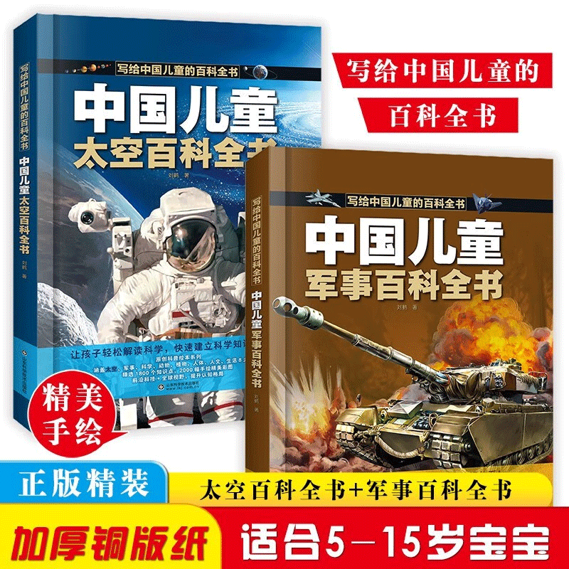 中国儿童军事百科全书+中国儿童太空百科全书 共2册 刘鹤