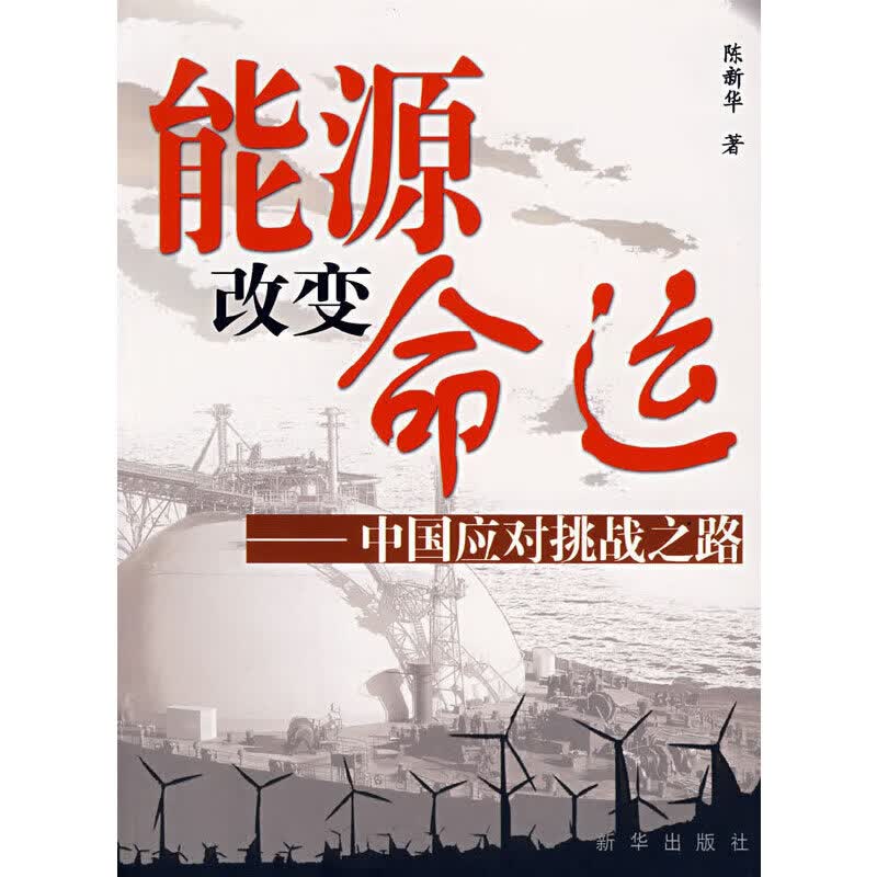 【书】能源改变命云