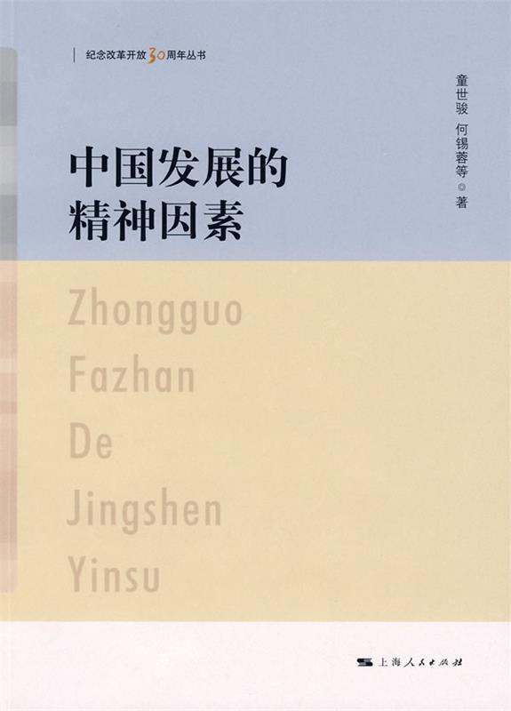 中国发展的精神因素 童世骏 等著
