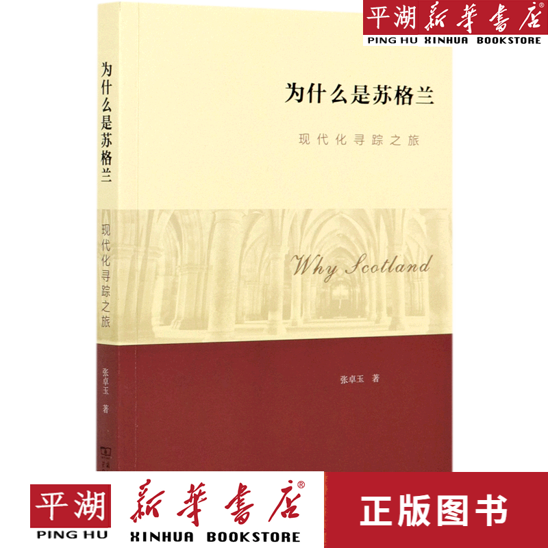 【书籍】为什么是苏格兰(现代化寻踪之旅)