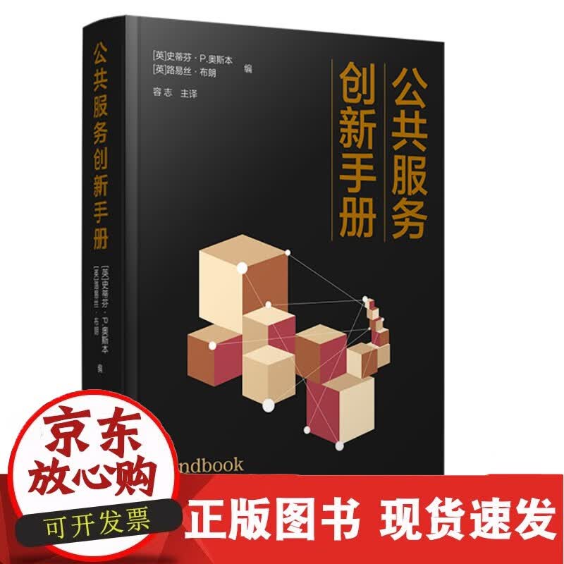 C 书籍 公共服务创新手册 [英]史蒂芬·P.奥斯本,[英]露易斯·布朗复旦大学出版社9787309158526