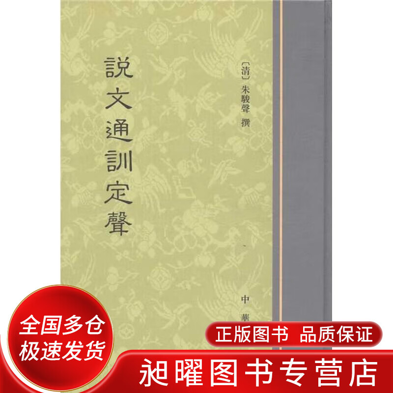 说文通训定声【精选】