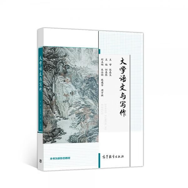 大学语文与写作9787040511970
