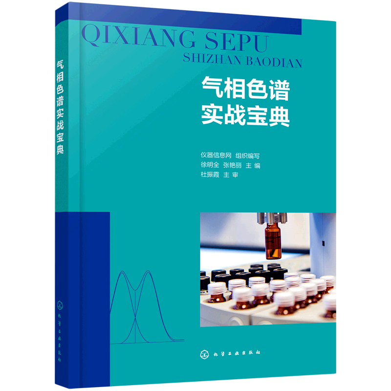 气相色谱实战宝典