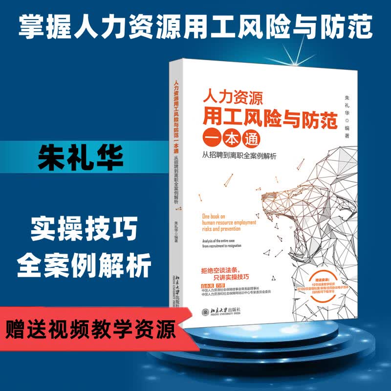人力资源用工风险与防范一本通 从招聘到离职全案例解析 图书