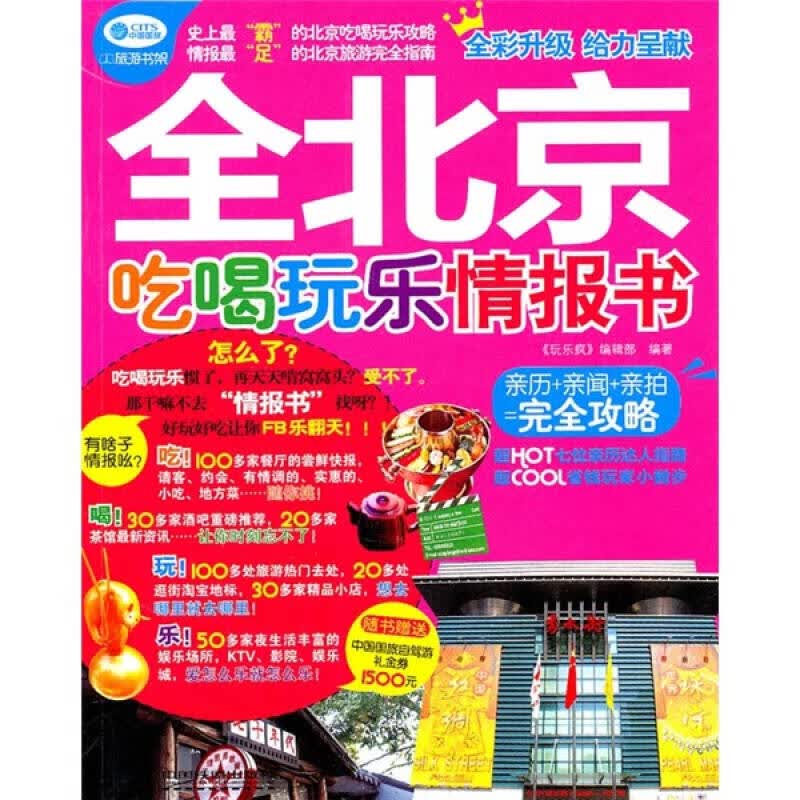 【书】全北京吃喝玩乐情报书