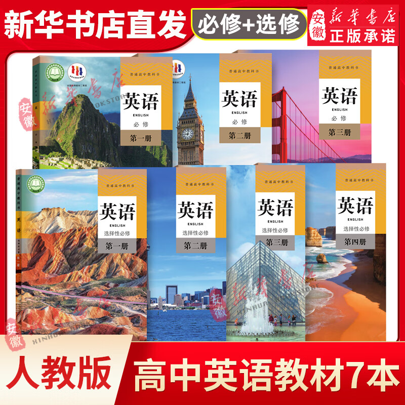 人教版高中英语必修第 一二三册+英语选择性必修 第 一二三四册新
